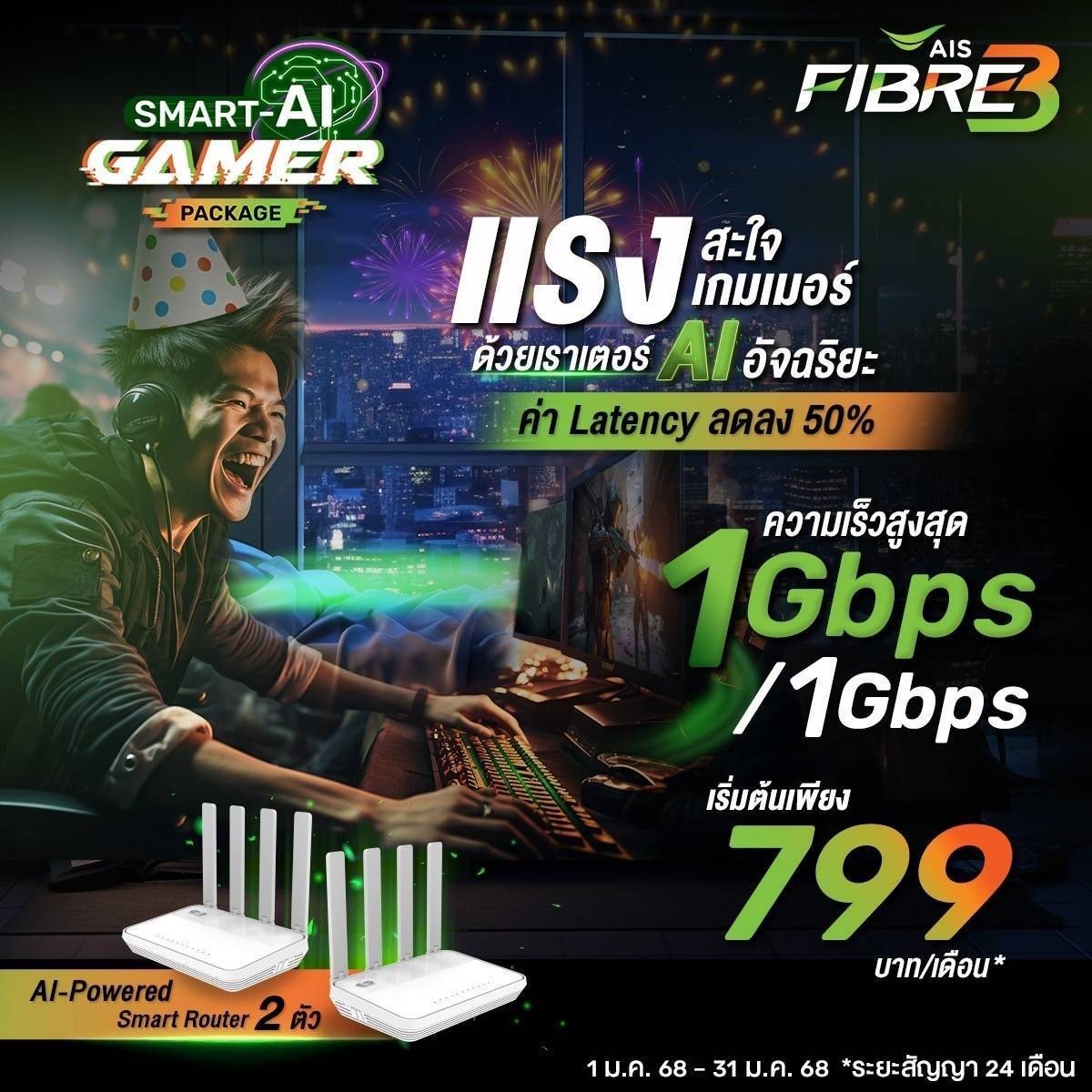 AIS Fibre Smart-AI Gamer Package 1-31 ม.ค. 68 - Ais Fibre To House เน็ต ...